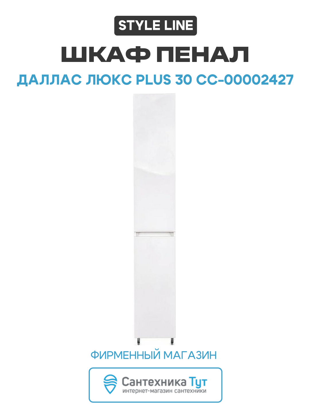 Шкаф пенал Style Line Даллас Люкс Plus 30 СС-00002427 Белый МДФ / ЛДСП белый с дверками Россия