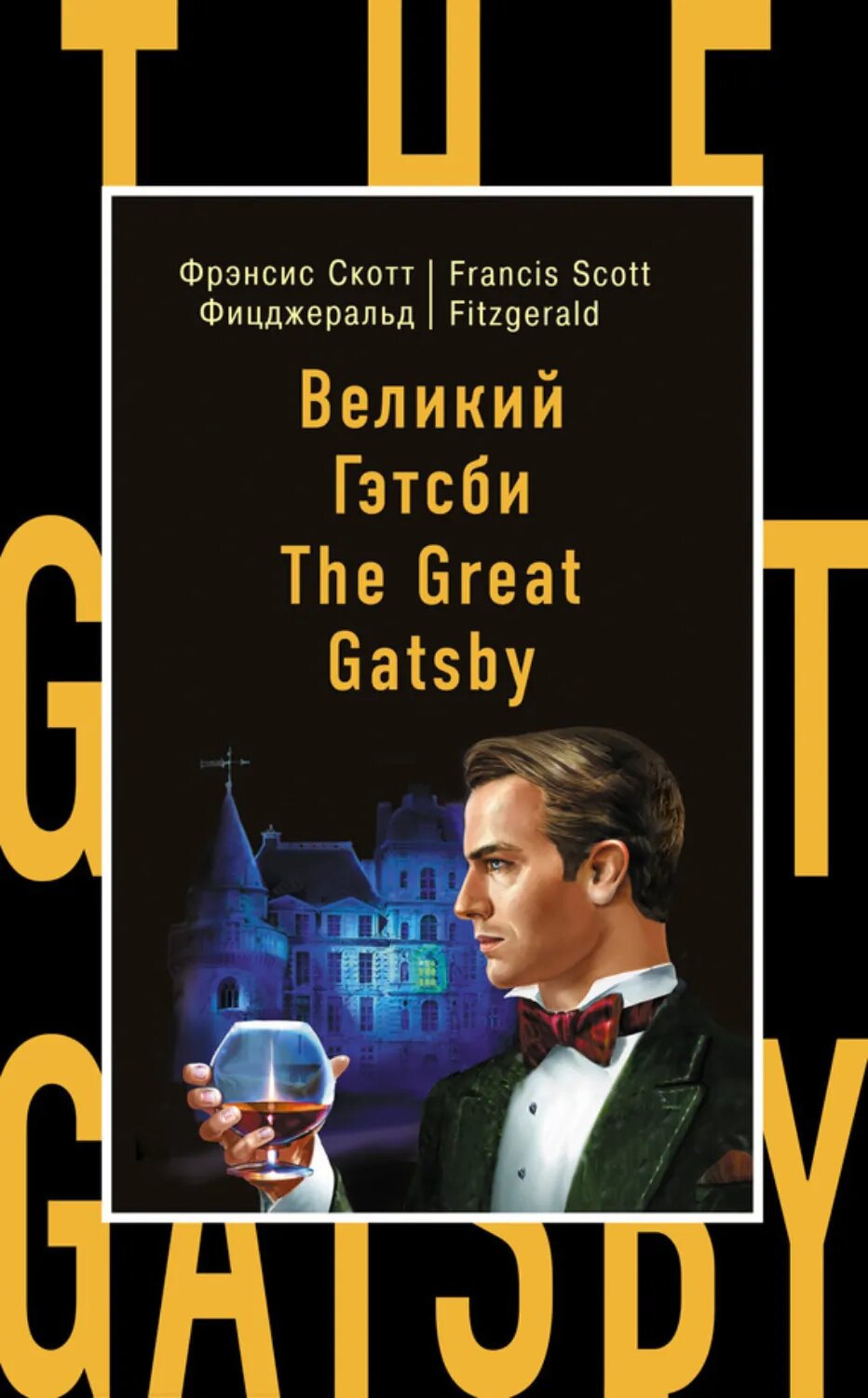 Великий Гэтсби / The Great Gatsby [Цифровая книга]