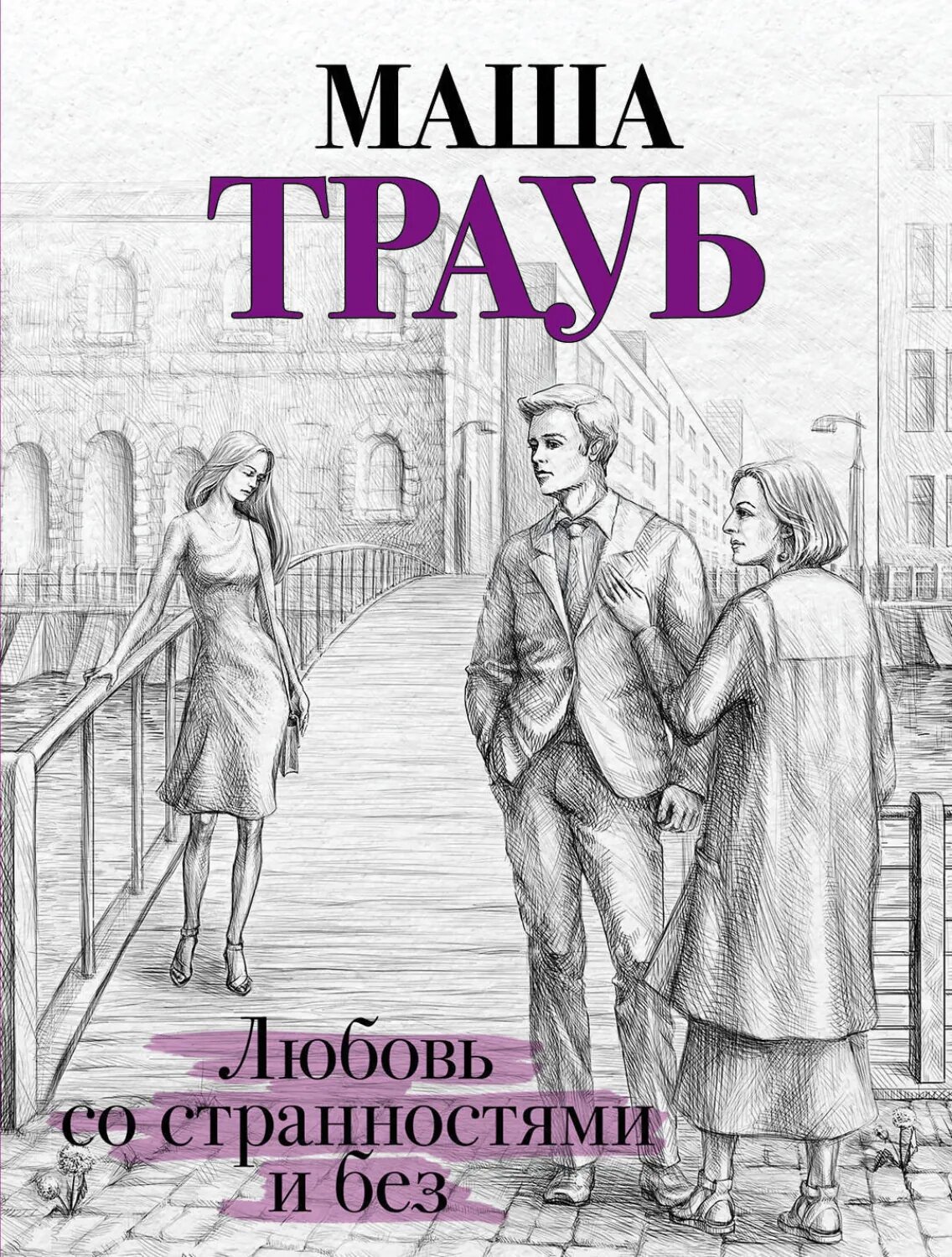 Любовь со странностями и без (сборник) [Цифровая книга]