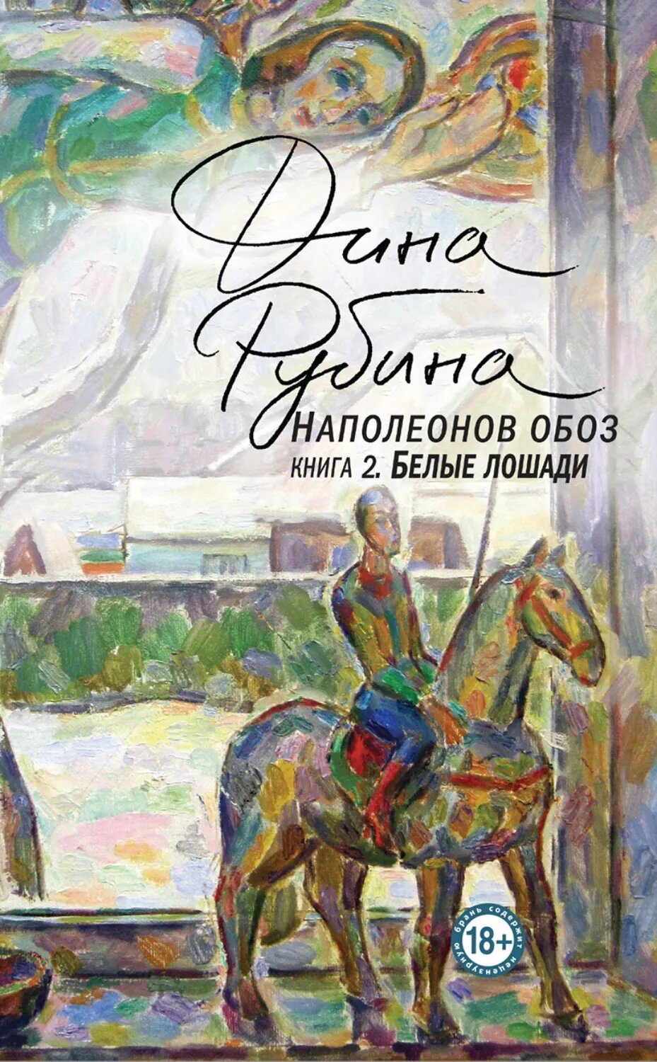 Наполеонов обоз. Книга 2. Белые лошади [Цифровая книга]