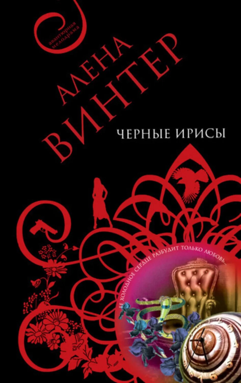 Черные ирисы [Цифровая книга]