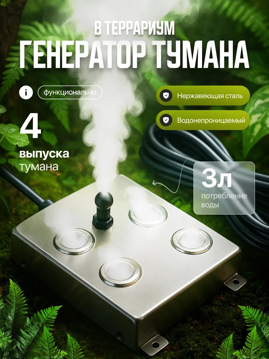 Генератор тумана ультразвуковой 4 головы, сталь 304, влагозащитный блок питания
