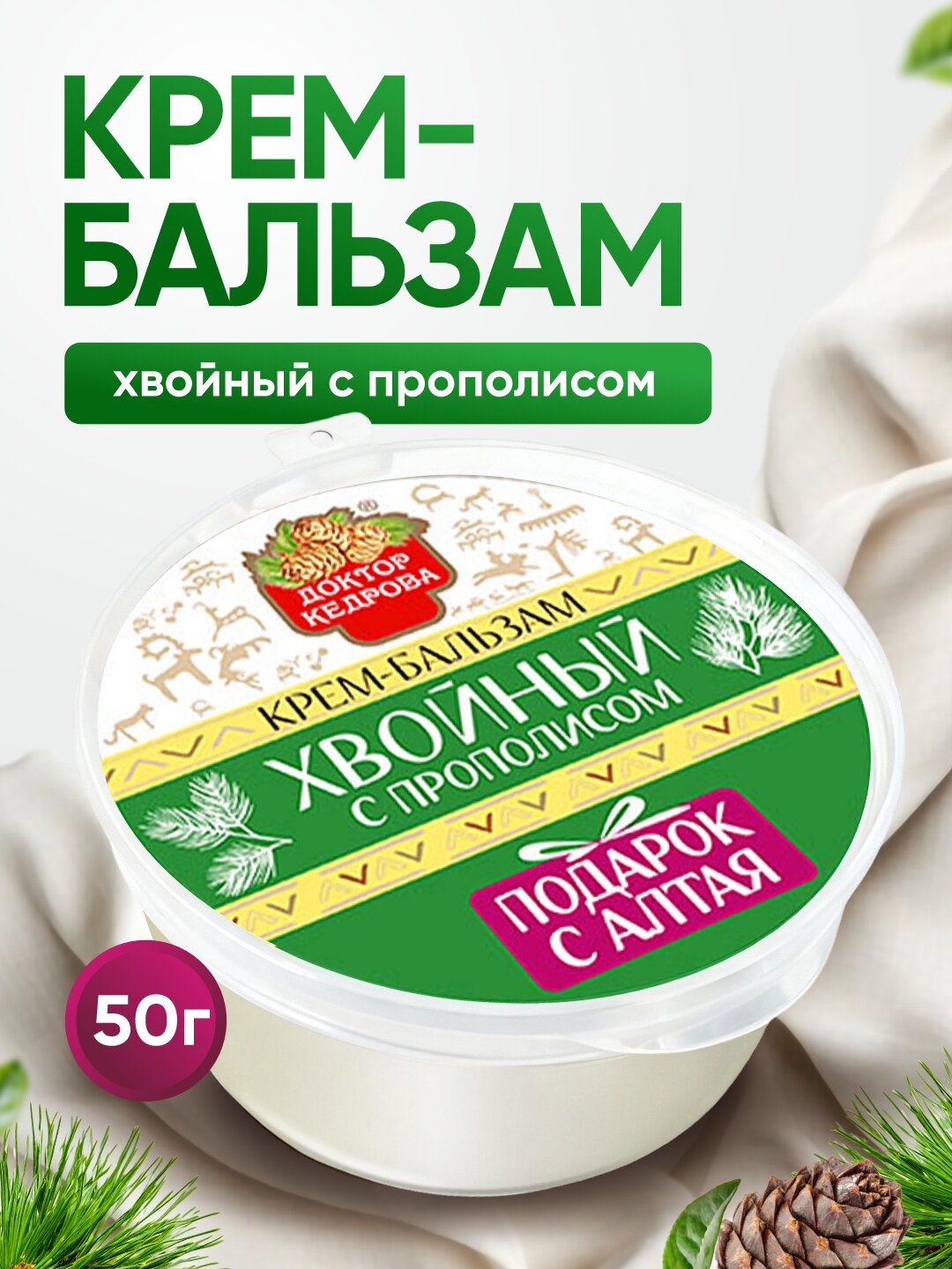 Крем для тела Доктор Кедрова "Хвойный", с прополисом, витамином Е, 50 мл