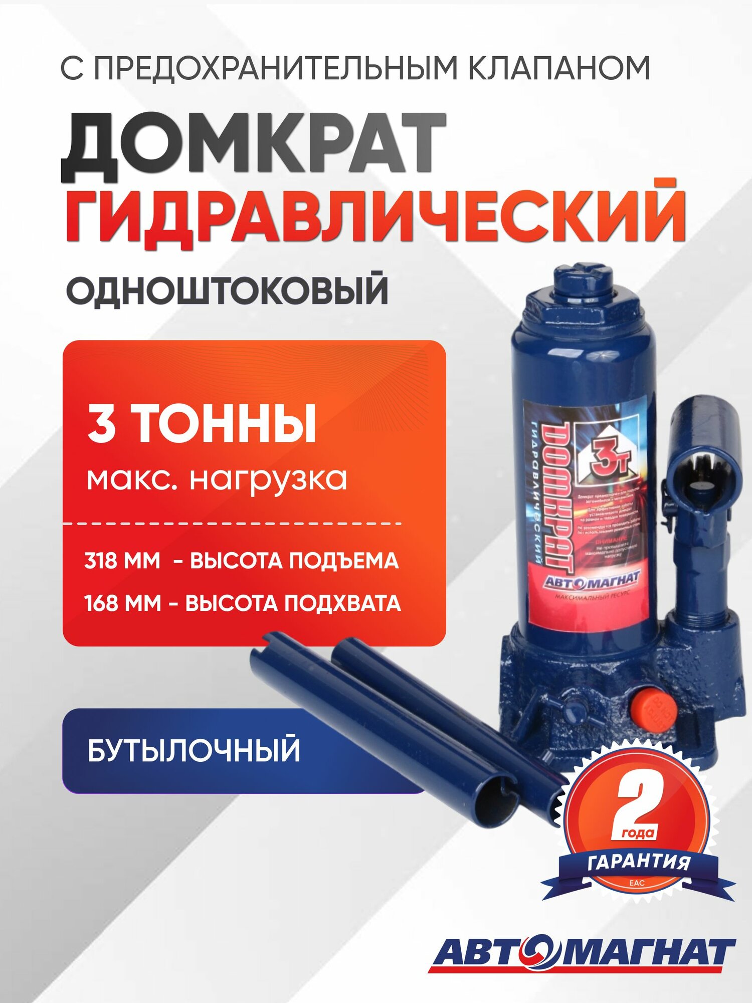 Домкрат автомагнат 3 т, с предохранительным клапаном AM-13-PB-002