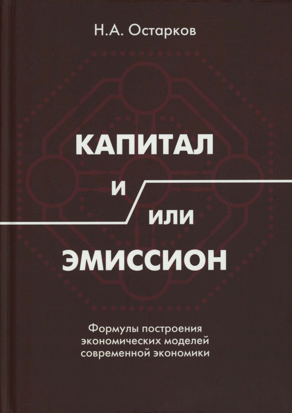Капитал и/или Эмиссион. Формулы построения экономических моделей современной экономики. Остарков Н. А.