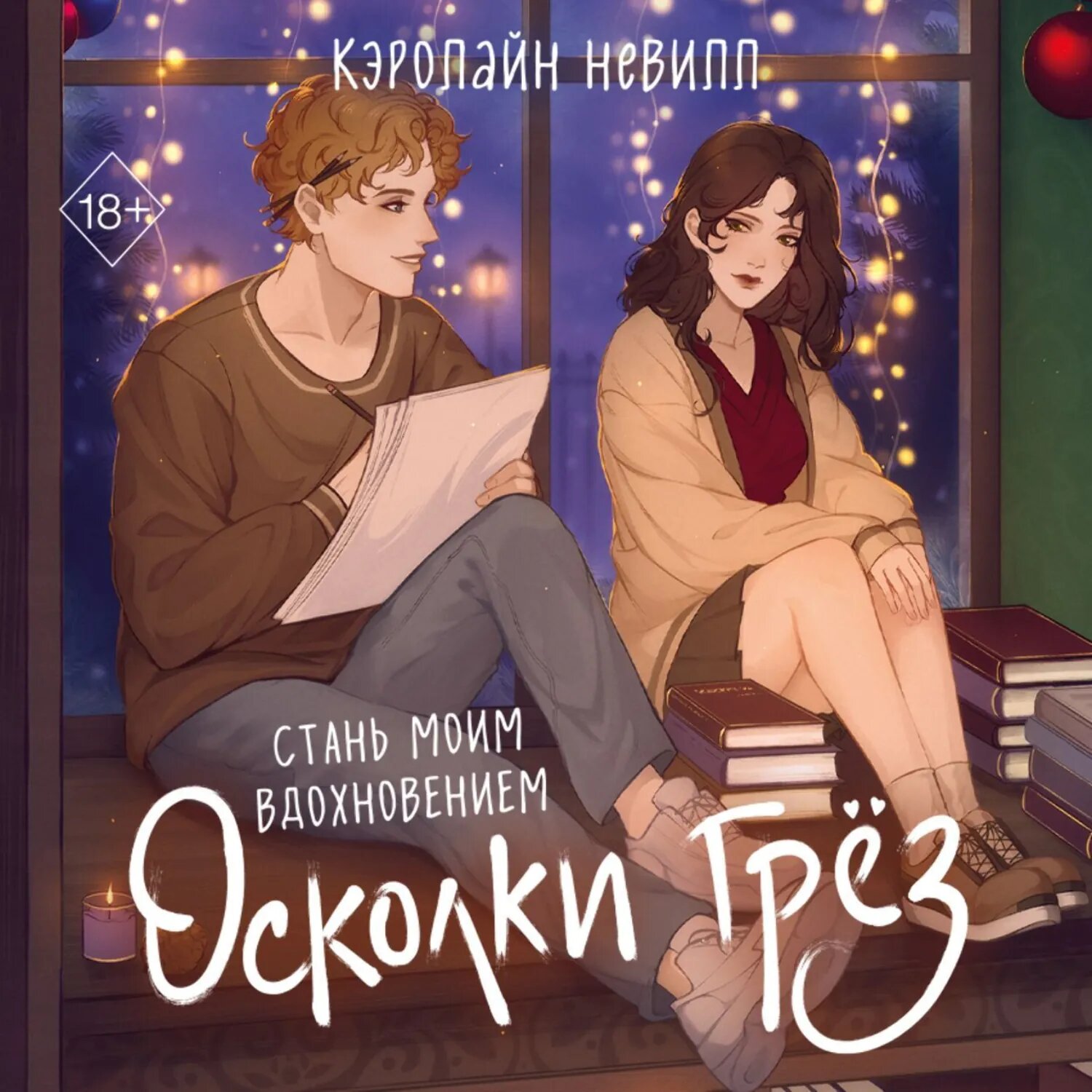 Осколки грёз [Аудиокнига]