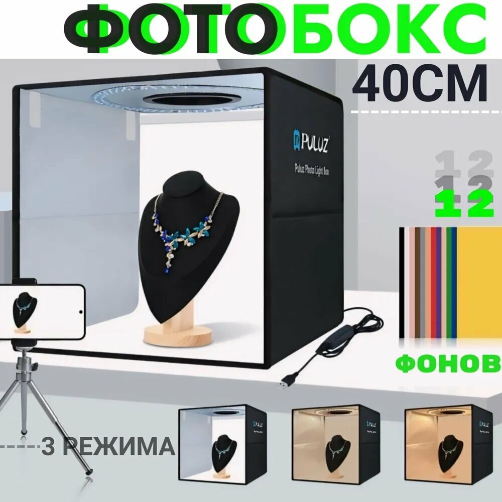 Фотобокс светодиодный 40х40 см, короб для фотосессии