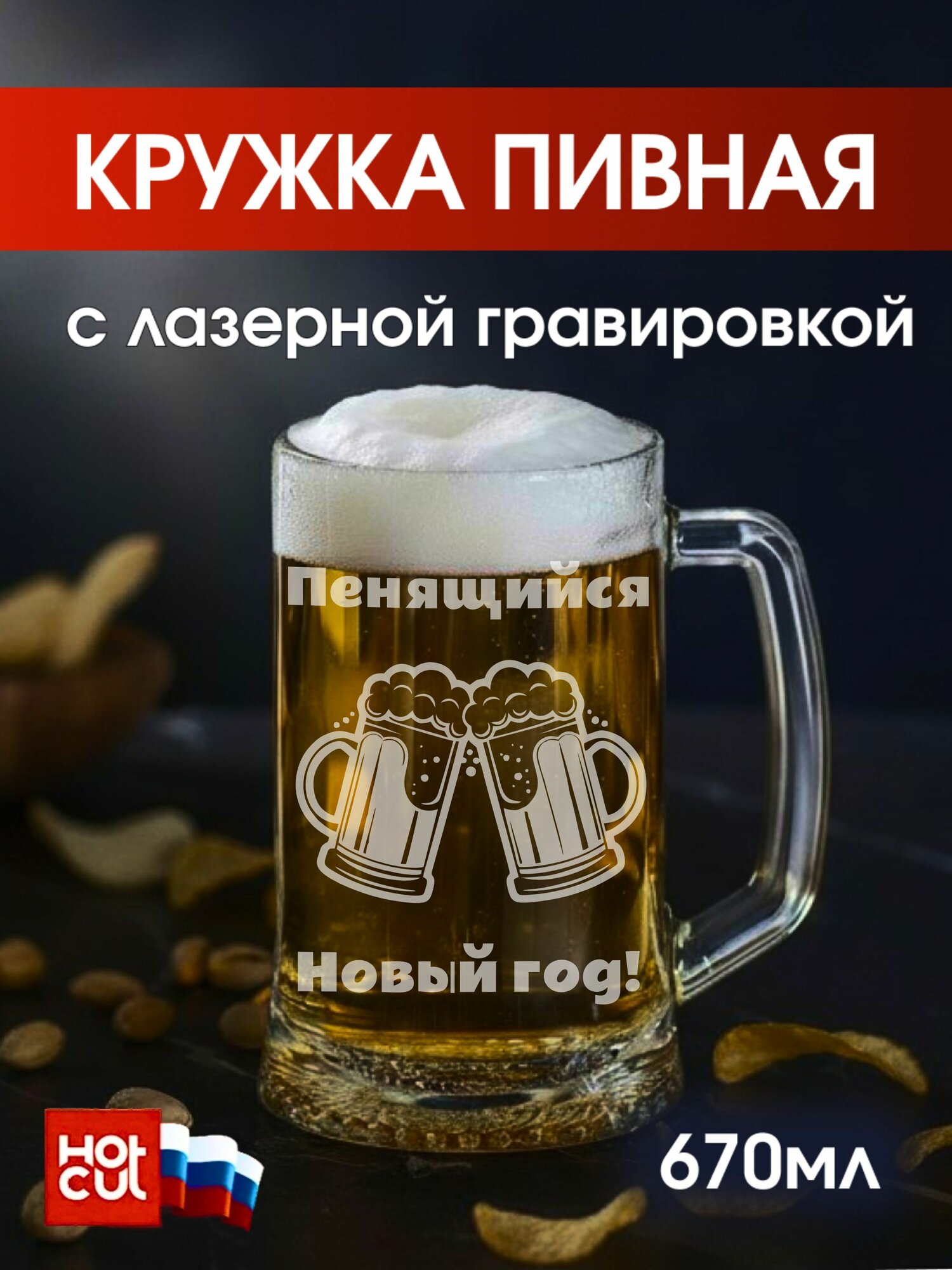 Пивная кружка с гравировкой Пенящийся Новый год