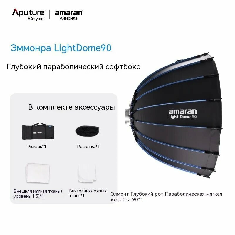 Софтбокс, Aputure, Amaran Light Dome 90, Портативный, Фотография