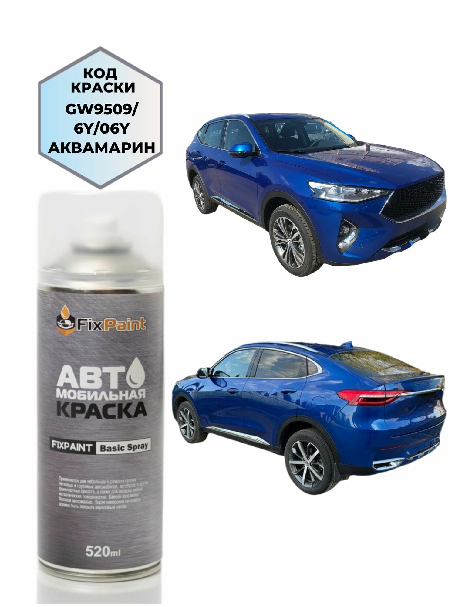 Краска HAVAL F7, код GW9509, GW9509 аквамарин, автомобильная эмаль FixPaint Spray в аэрозольном баллончике 520 мл