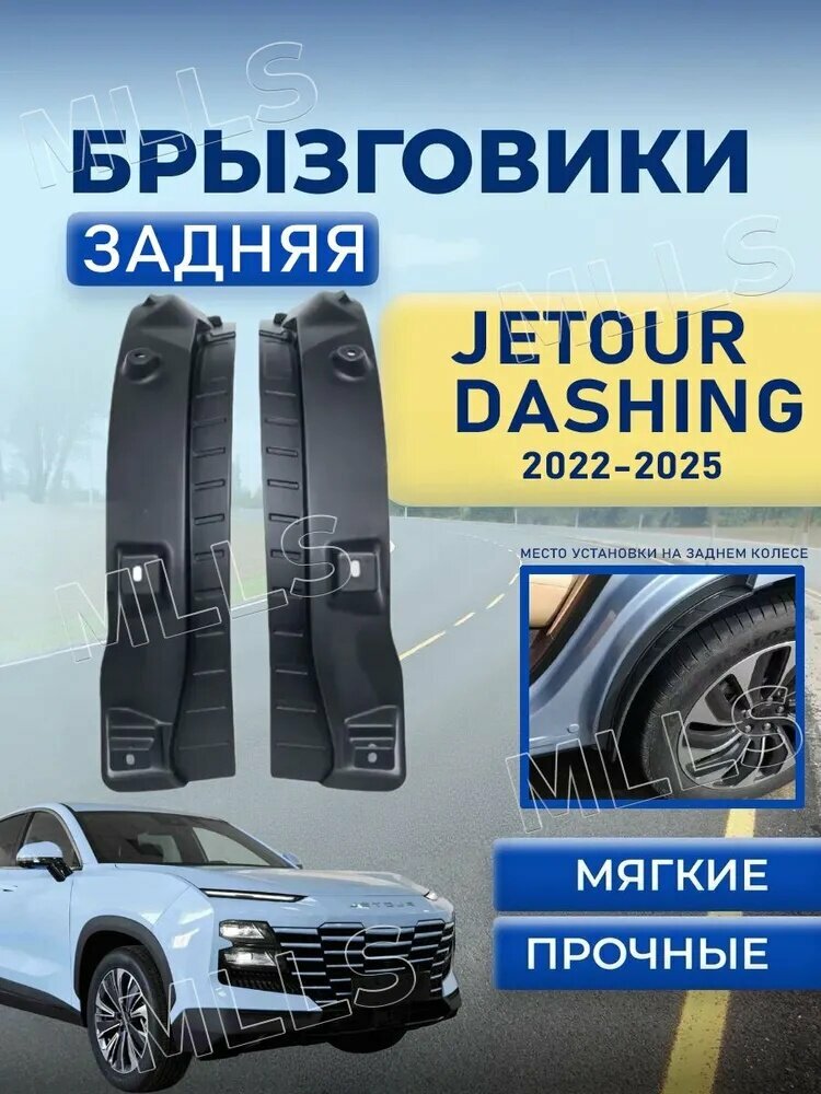 Крыло автомобильное, арт. Подкрылки для задних колес Jetour Dashing/Джетур Дашинг 2022-2025 г. в.