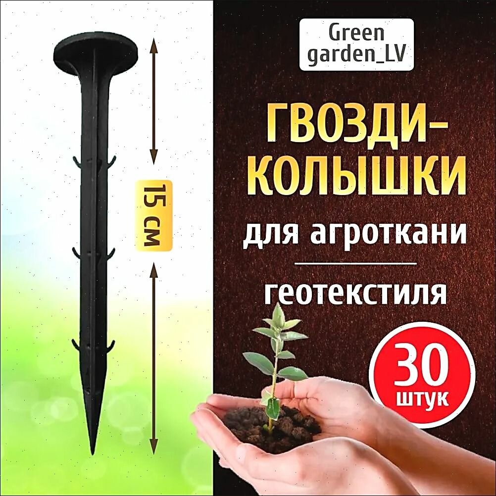 Гвоздь садовый150 х 30мм, Полистирол, 30 шт
