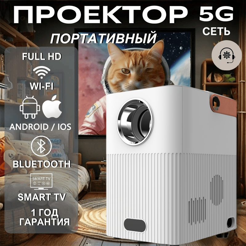 Проектор Умный 5G 2025, FULL HD 4K для фильмов и игр, Встроенные динамики, Wi-Fi, Bluetooth