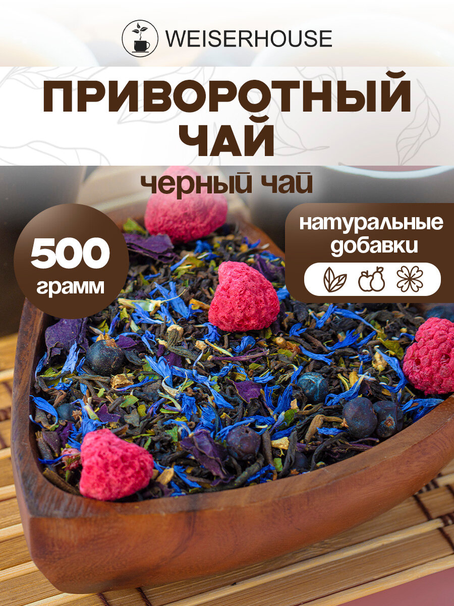 Чёрный листовой чай WEISERHOUSE "Приворотный чай" ягодный, 500 г