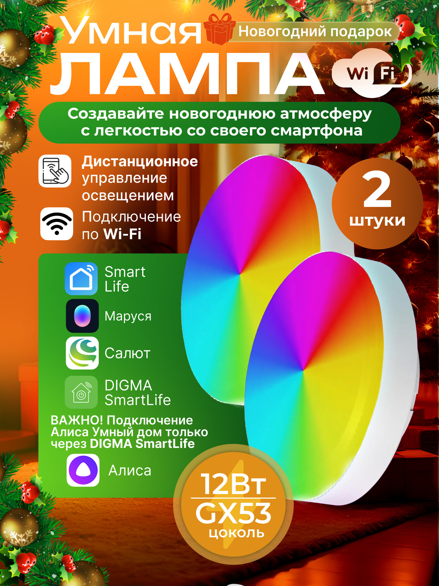 Светодиодная Умная лампочка GX53 12Вт с Алисой / Салют - 2 шт RGB