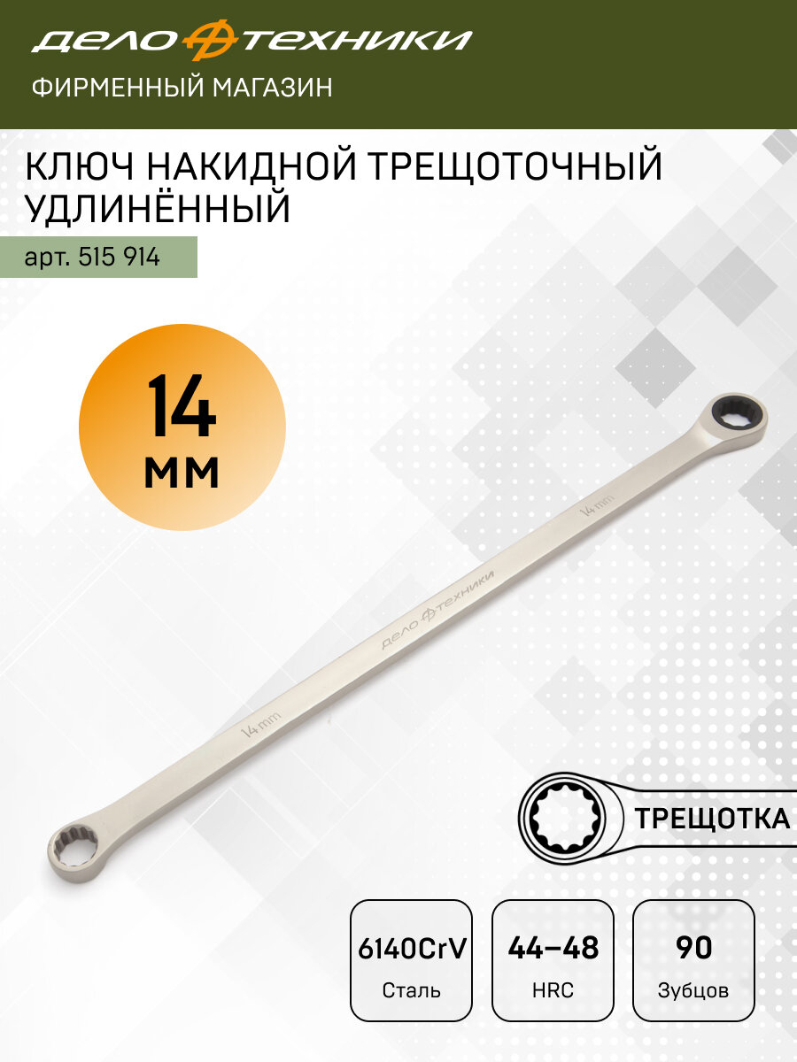 Ключ накидной трещоточный удлинённый 14 мм, Дело Техники, 515914