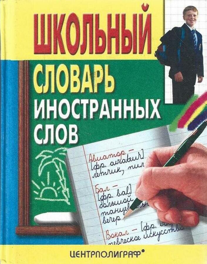 Школьный словарь иностранных слов