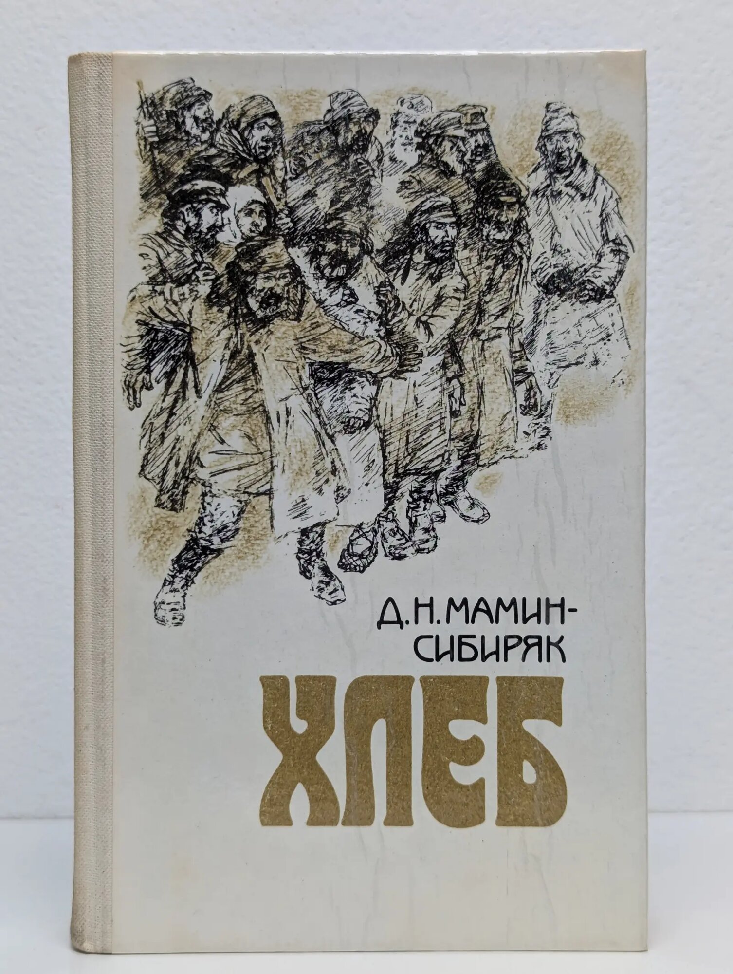 Хлеб Мамин-Сибиряк Дмитрий Наркисович 1983