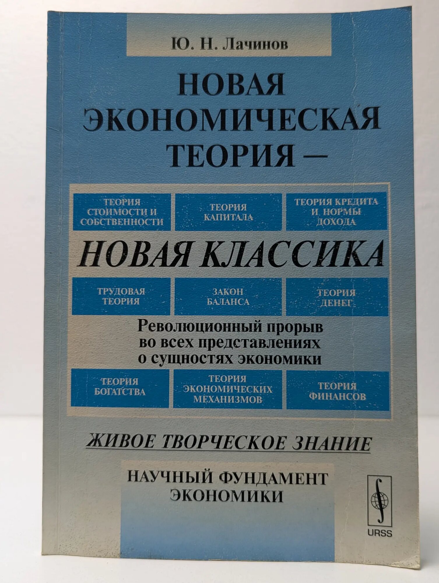 Новая экономическая классика. Российская научно-образовательная школа Лачинова Лачинов Юрий Николаевич 2008