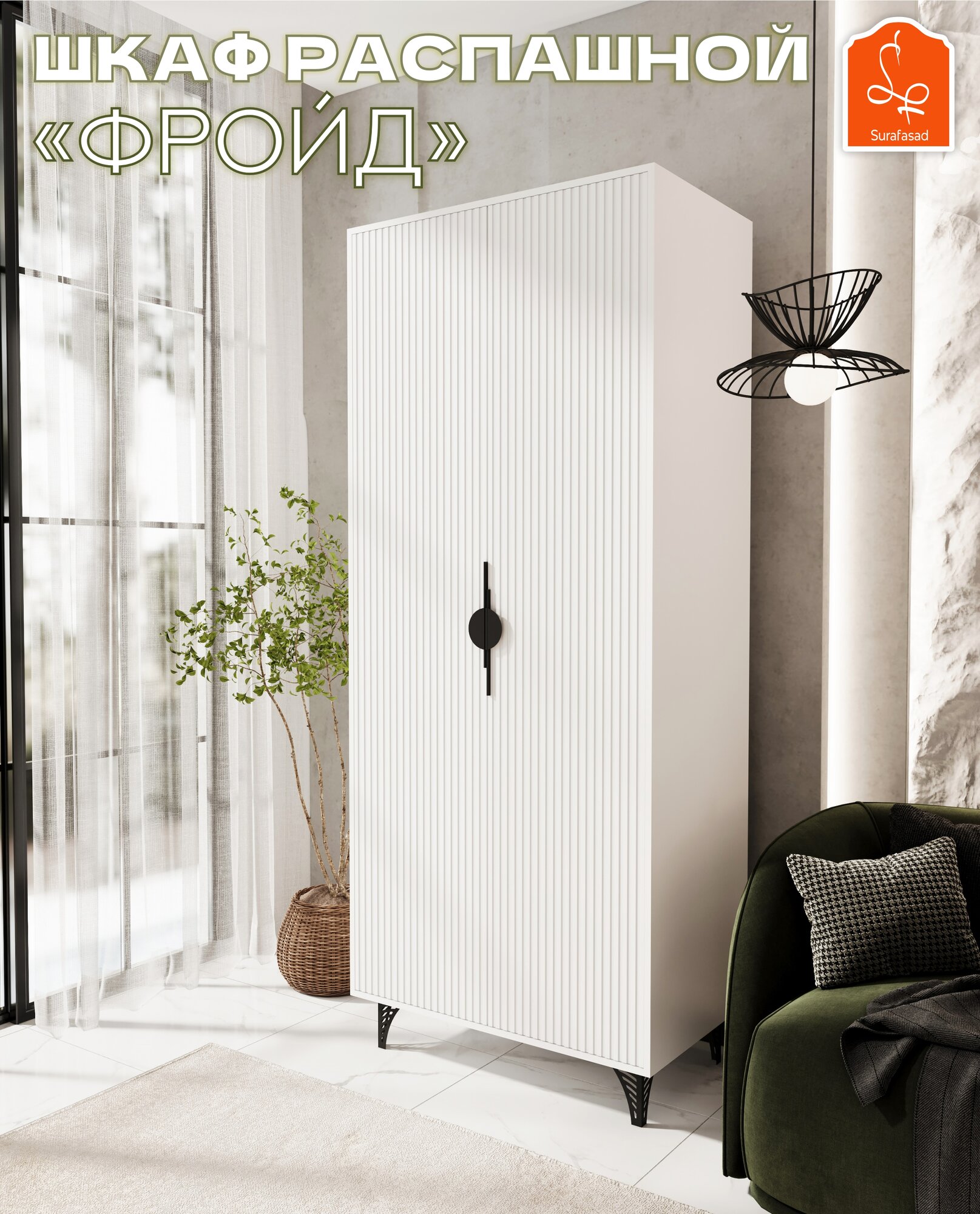 Шкаф шифоньер распашной двухстворчатый на ножках Фройд белый