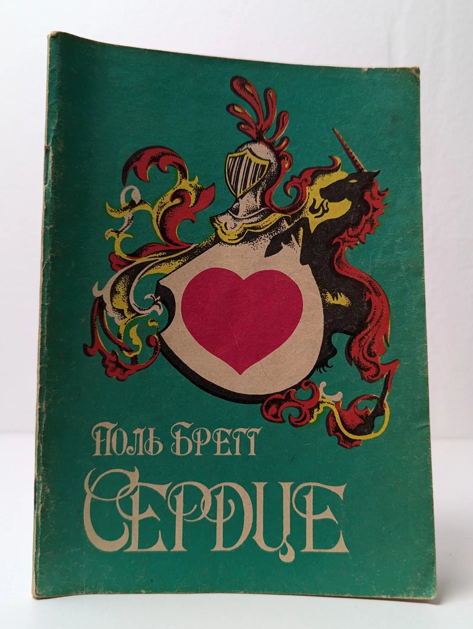 Сердце Брегг Поль 1991