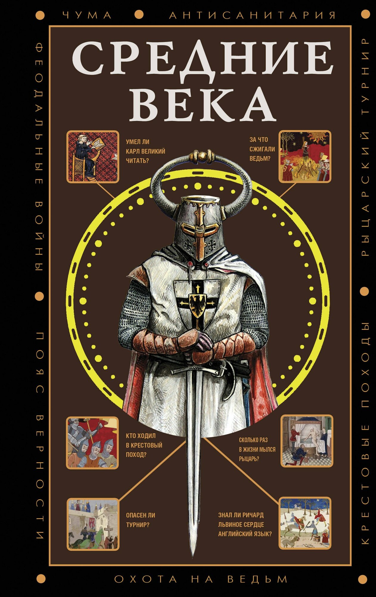 Книга: "Средние века" от Грей К, русский язык, Общие работы по всемирной истории