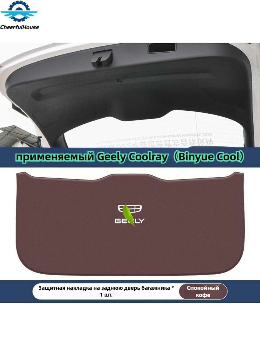 Защитная Накладка На Дверь Багажника Автомобиля Geely Coolray-Binyue Cool
