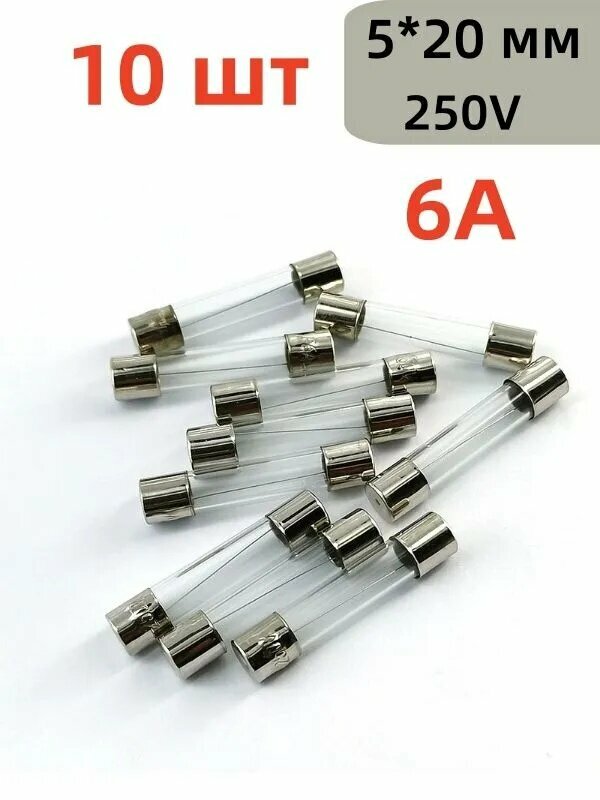 Предохранитель стеклянный 5х20мм/6А/250V/10штук в пакете