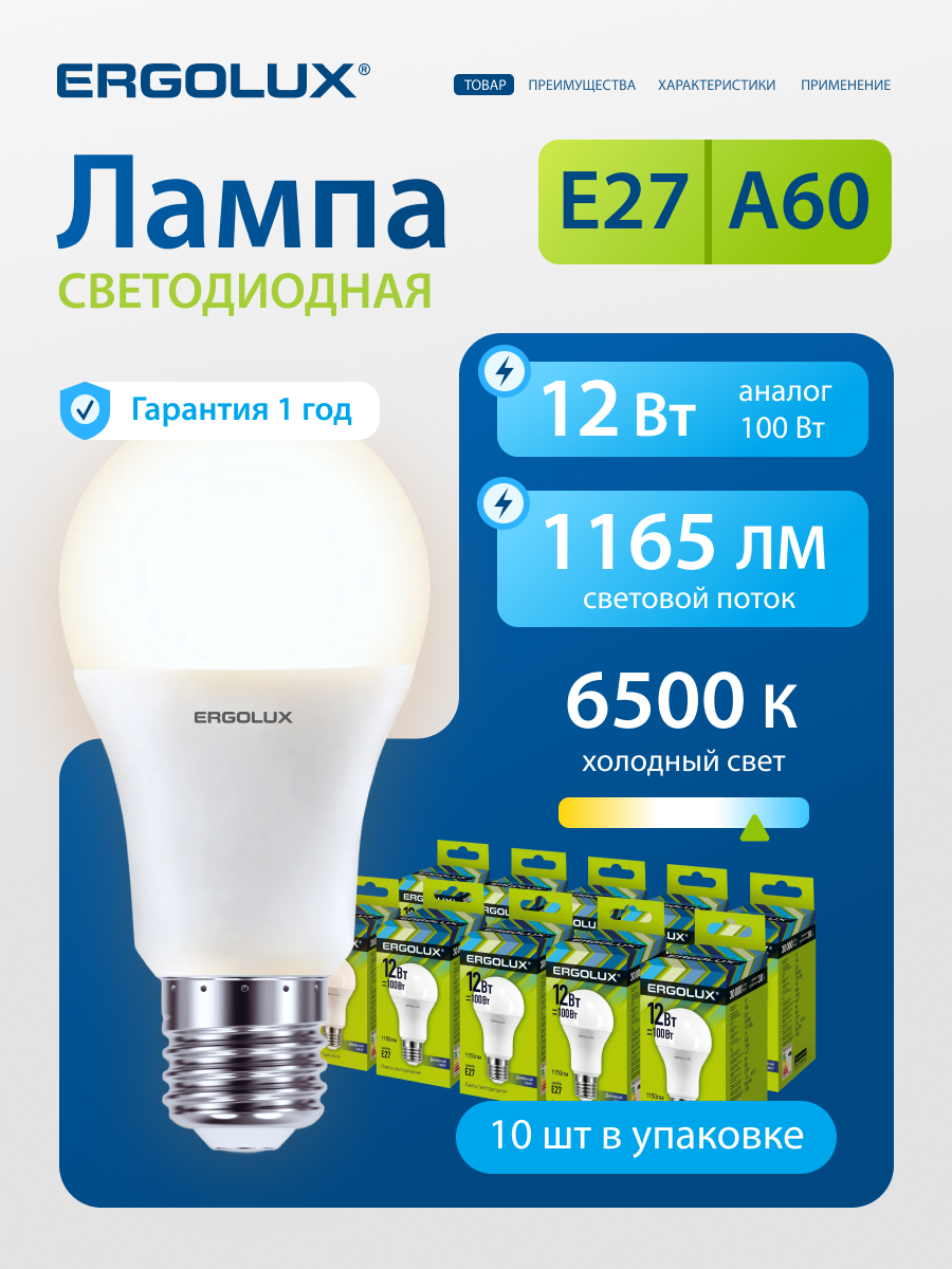 Лампочка светодиодная Ergolux LED A60 12W E27 6K холодный белый свет, 10шт в комплекте
