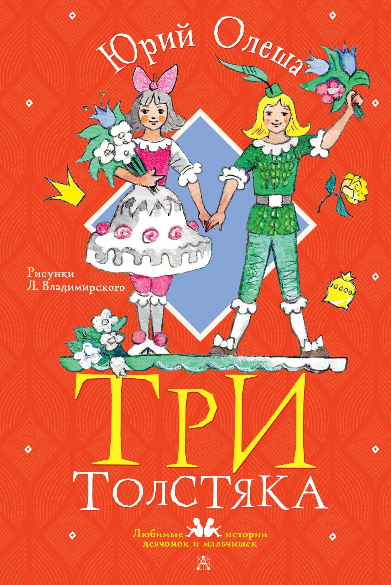 Книга: "Три толстяка. Рисунки Л. Владимирского" от Олеша Ю, русский язык, Повести и рассказы для детей