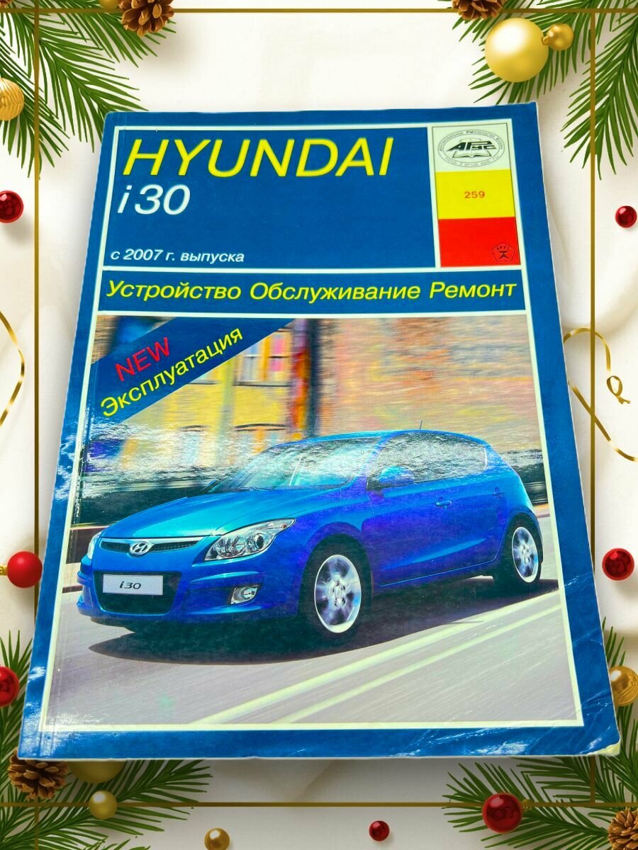 Книга Hyundai i30 руководство по ремонту