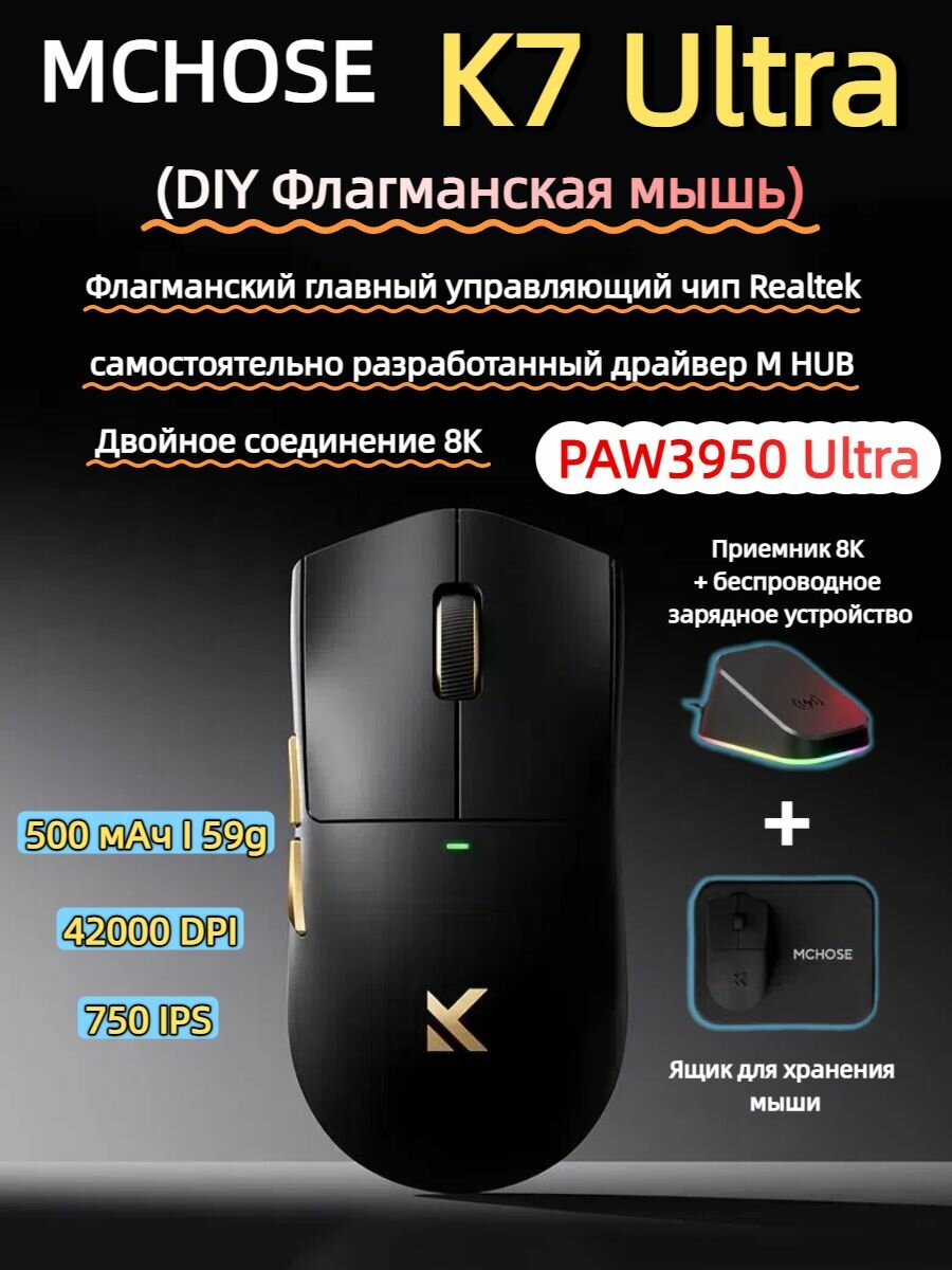 MCHOSE Игровая мышь беспроводная Частота опроса проводная/беспроводная до 8К(Содержит беспроводное зарЯдное устройство С функцией приемника 8K), весом 59 г, Проводной/2.4G/BT, Подходит для средних и больших рук, черный матовый, черный