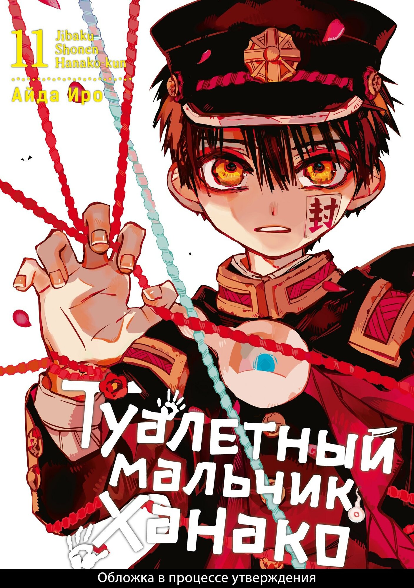 Книга: "Туалетный мальчик Ханако. Том 11 (Jibaku Shounen Hanako-kun / Toilet-Bound Hanako-kun). Манга" от Иро А, русский язык, Манга сёнэн