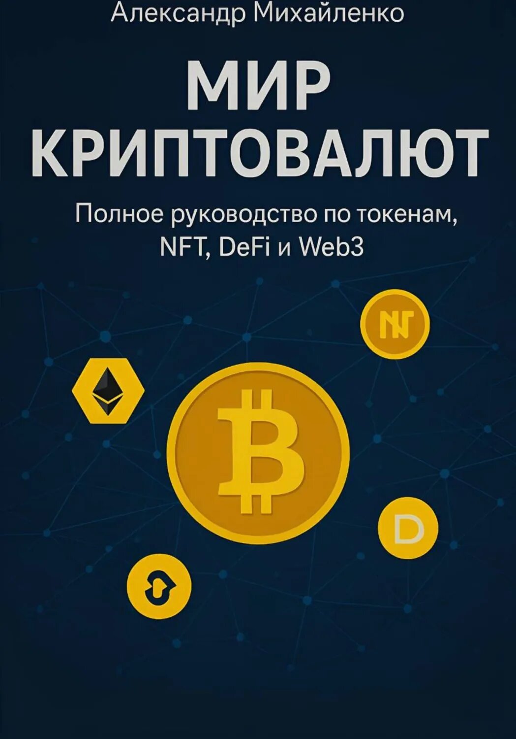 Мир криптовалют. Полное руководство по токенам, NFT, DeFi и Web3 [Цифровая книга]