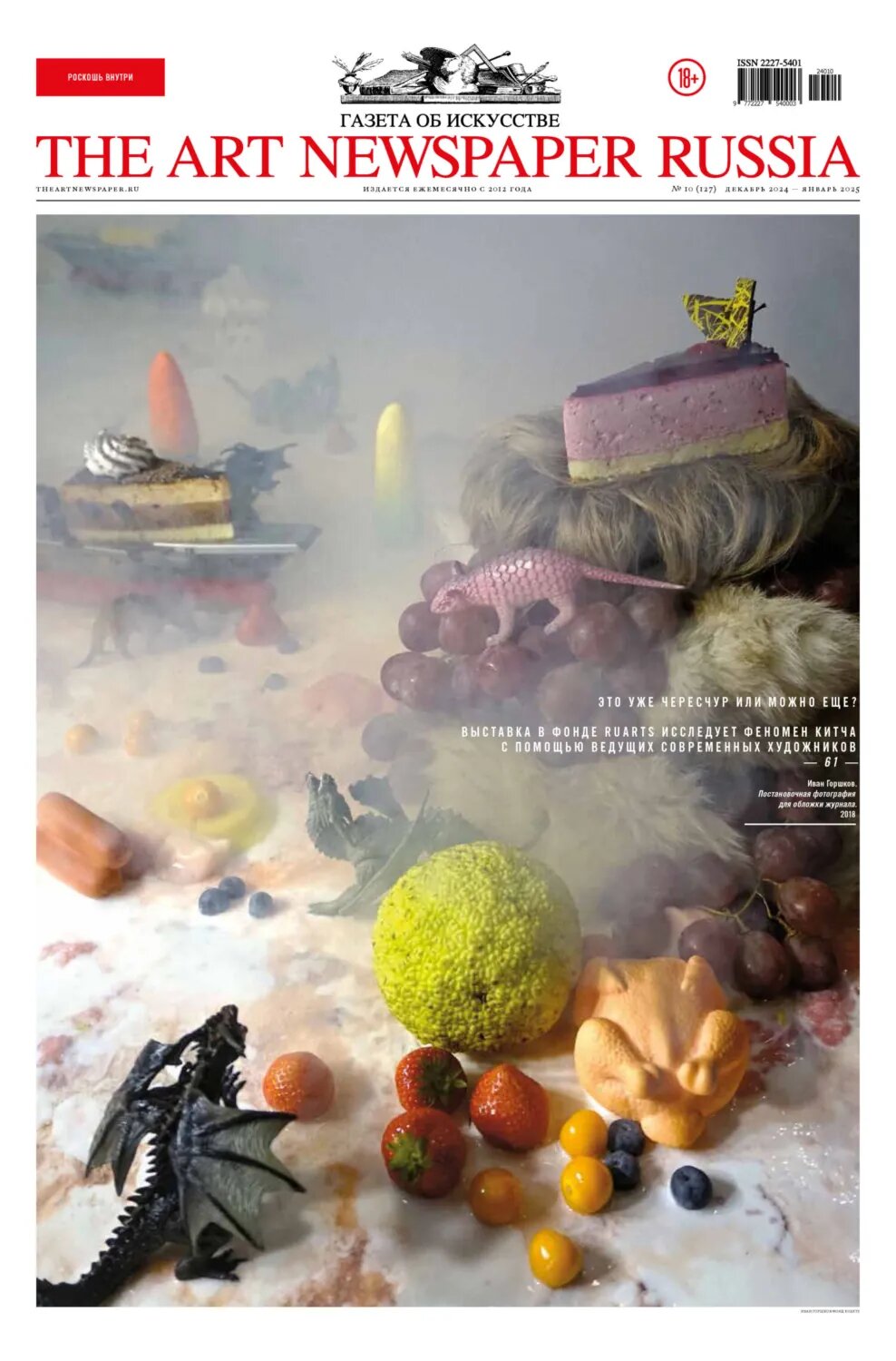 The Art Newspaper Russia №10 / декабрь 2024 – январь 2025 [Цифровая книга]