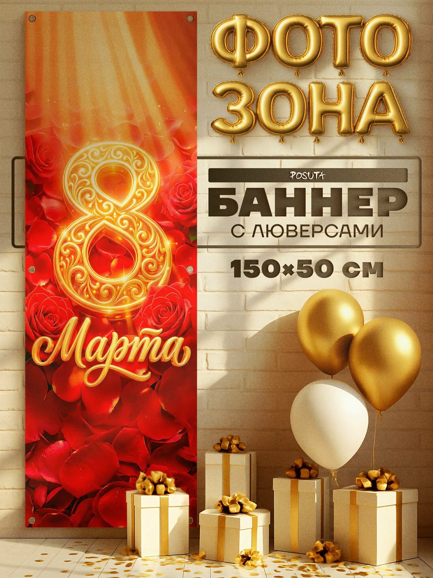 Баннер фотозона 8 марта