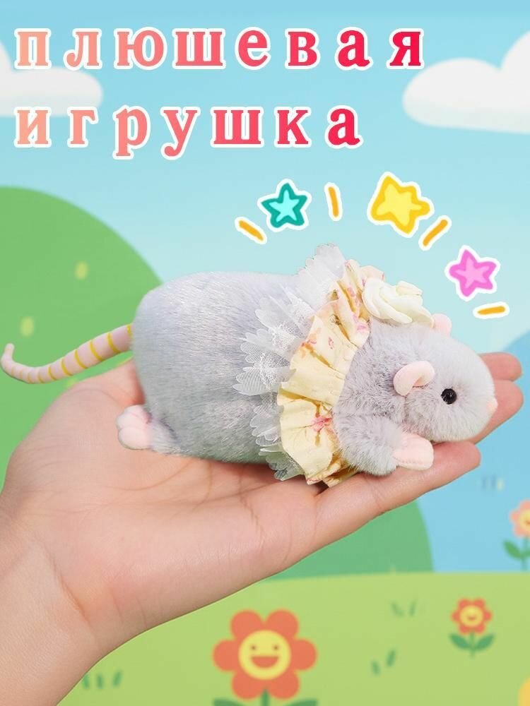 Милая мышка, детская плюшевая игрушка