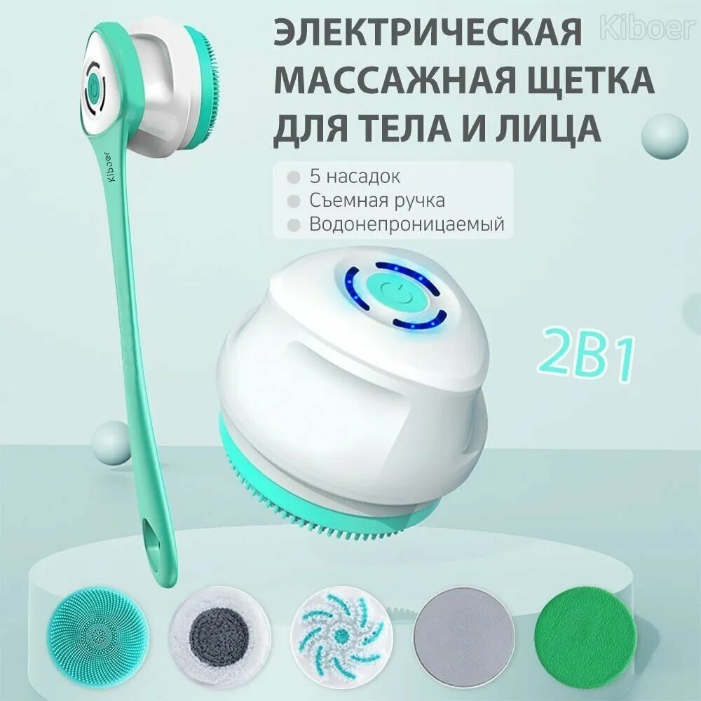 Щетка для мытья спины с длинной ручкой 2в1, массажная электрическая щетка для душа, для тела и лица, 5 насадок, съемная ручка