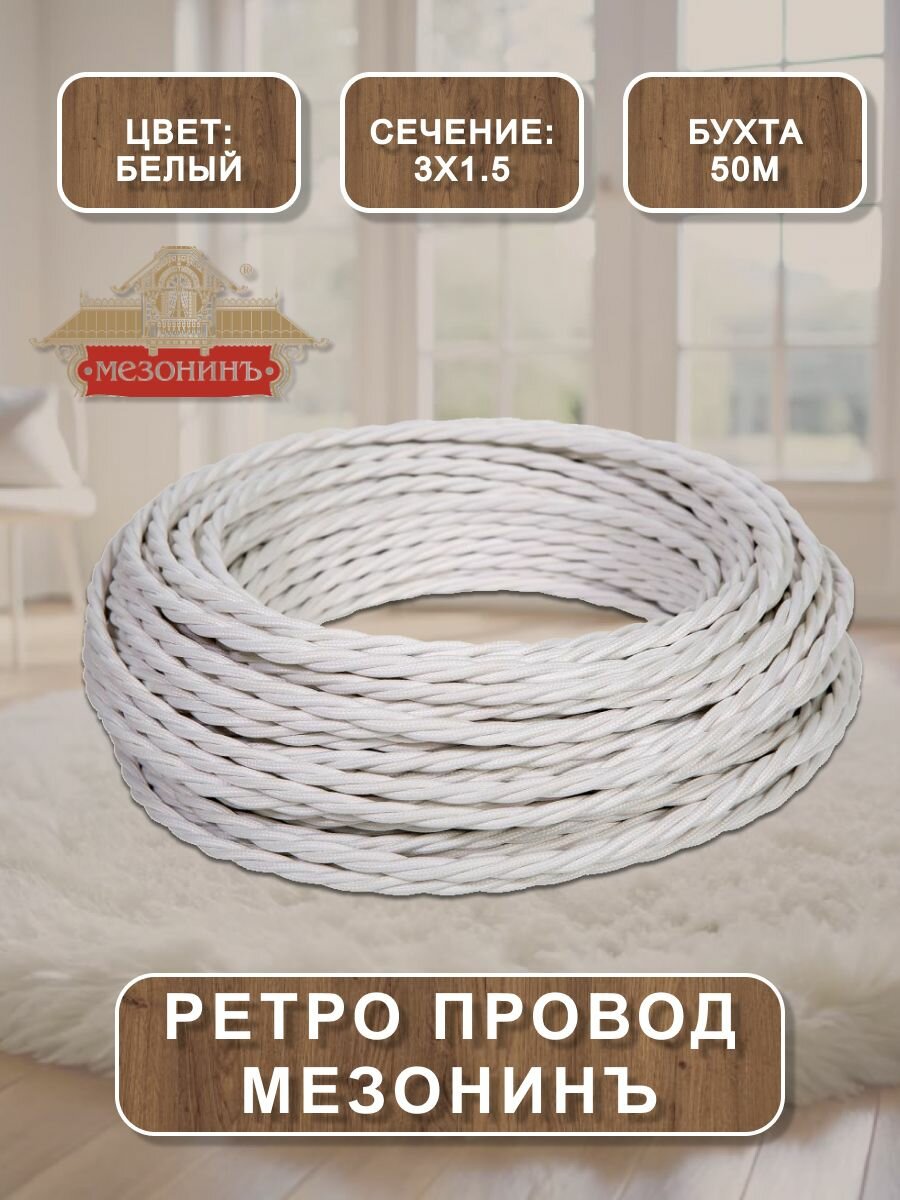 Ретро провод электрический, витой 3х1.5мм, цвет белый (бухта 50м)