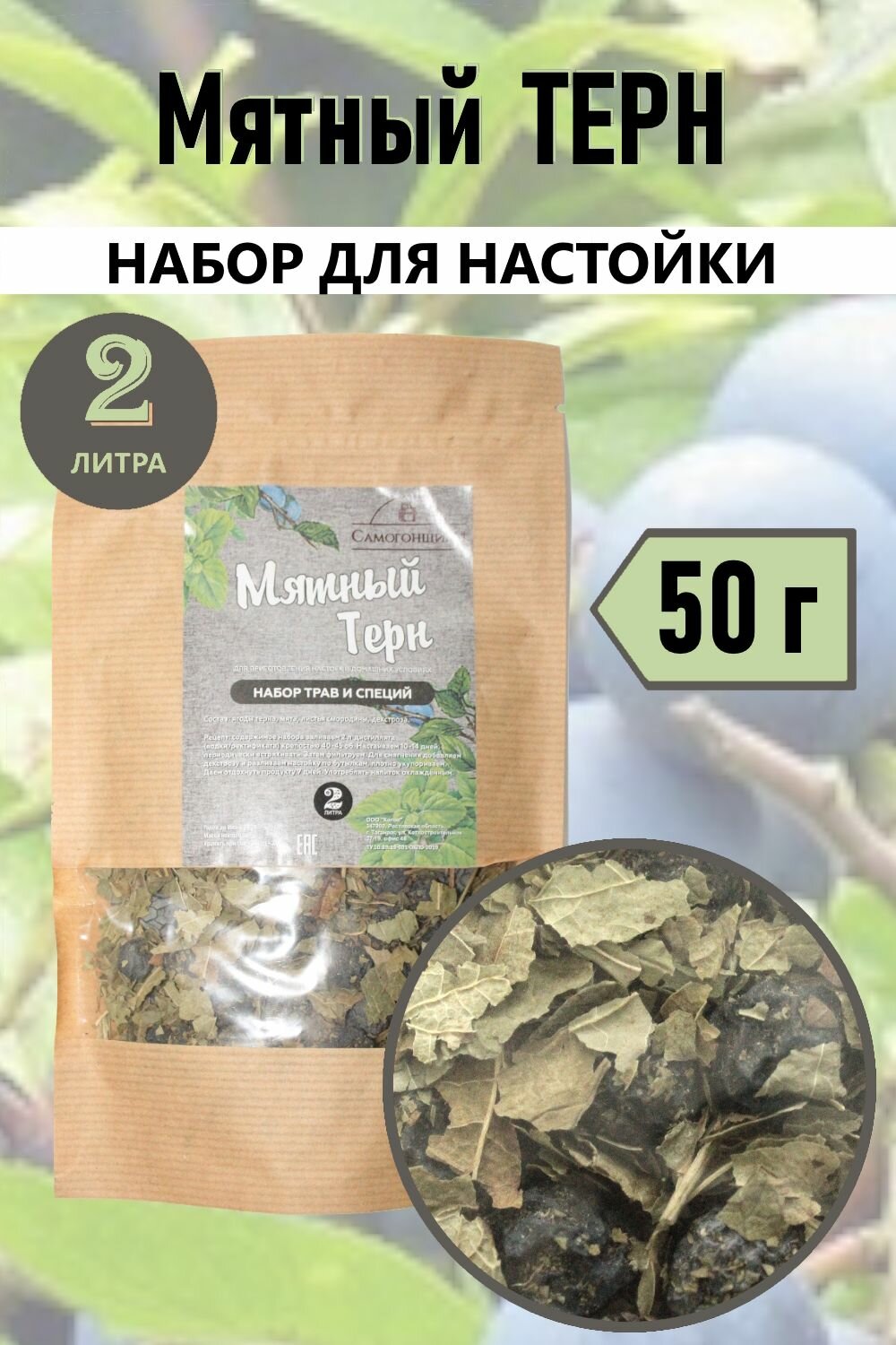 Настойка для самогона Мятный Терн. Набор трав и специй для настоек