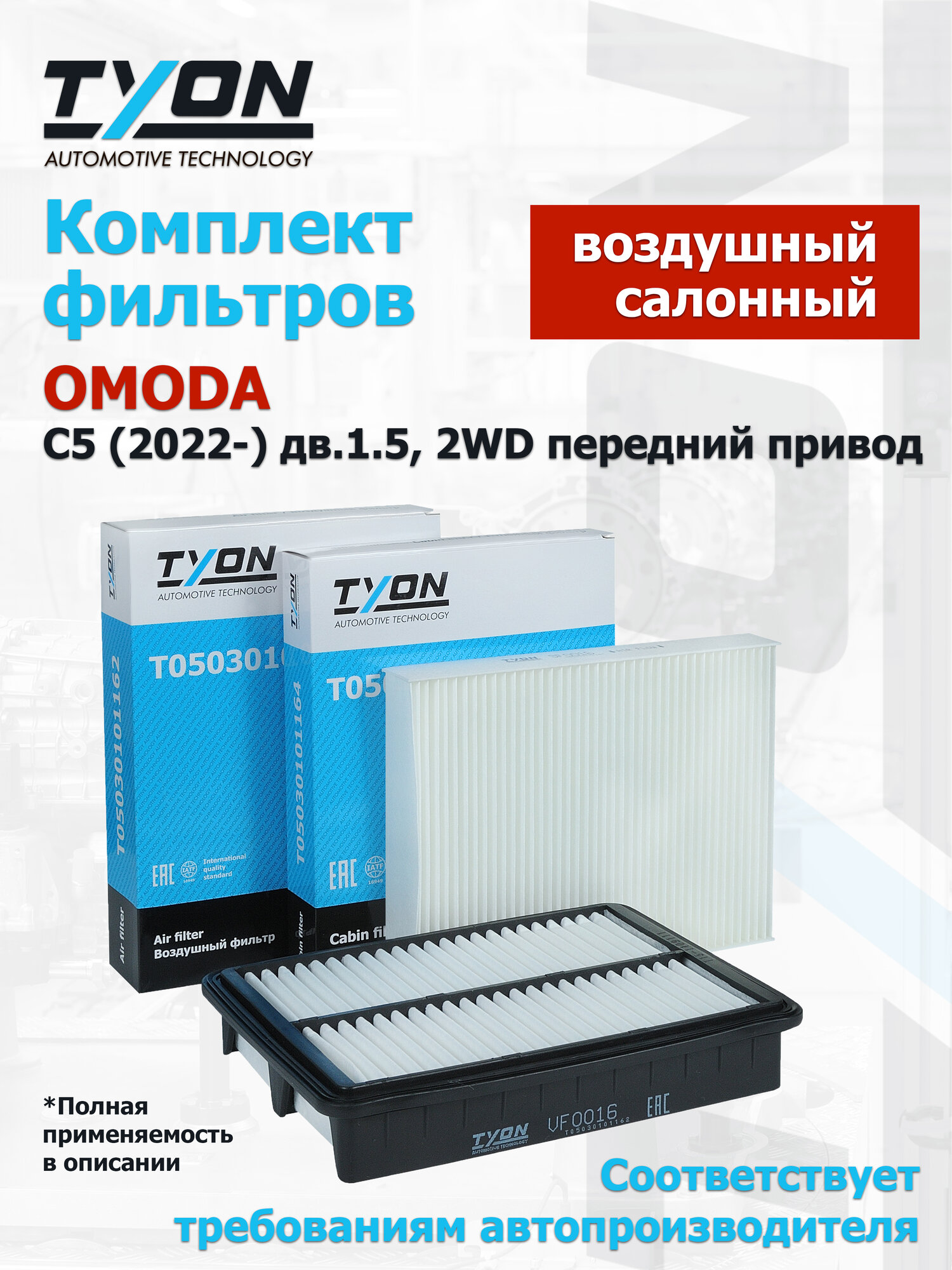 Комплект фильтров OMODA C5 (дв.1.5, 2WD передний привод) 2022- (Омода С5) воздушный, салонный