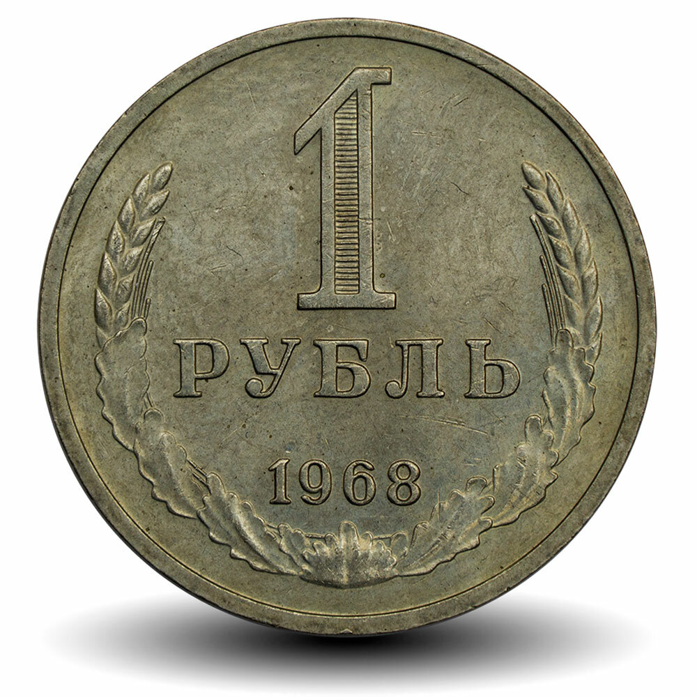 1 рубль 1968 года - СССР