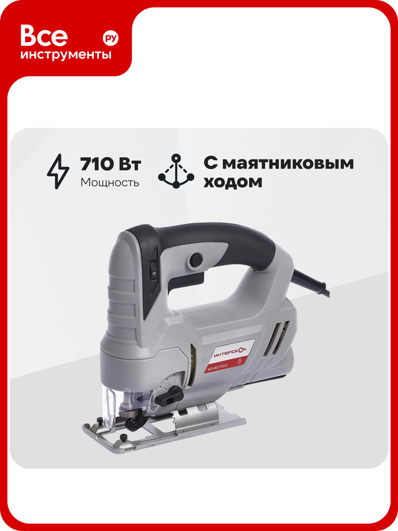 Лобзик Интерскол МП-85/700Э 556.1.0.00, для пиления различных материалов