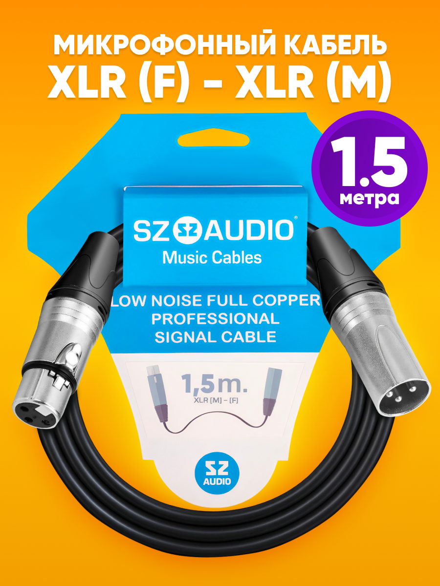 Кабель микрофонный SZ-Audio XLRm - XLRf 1.5m / запись вокала, стрим, гитара