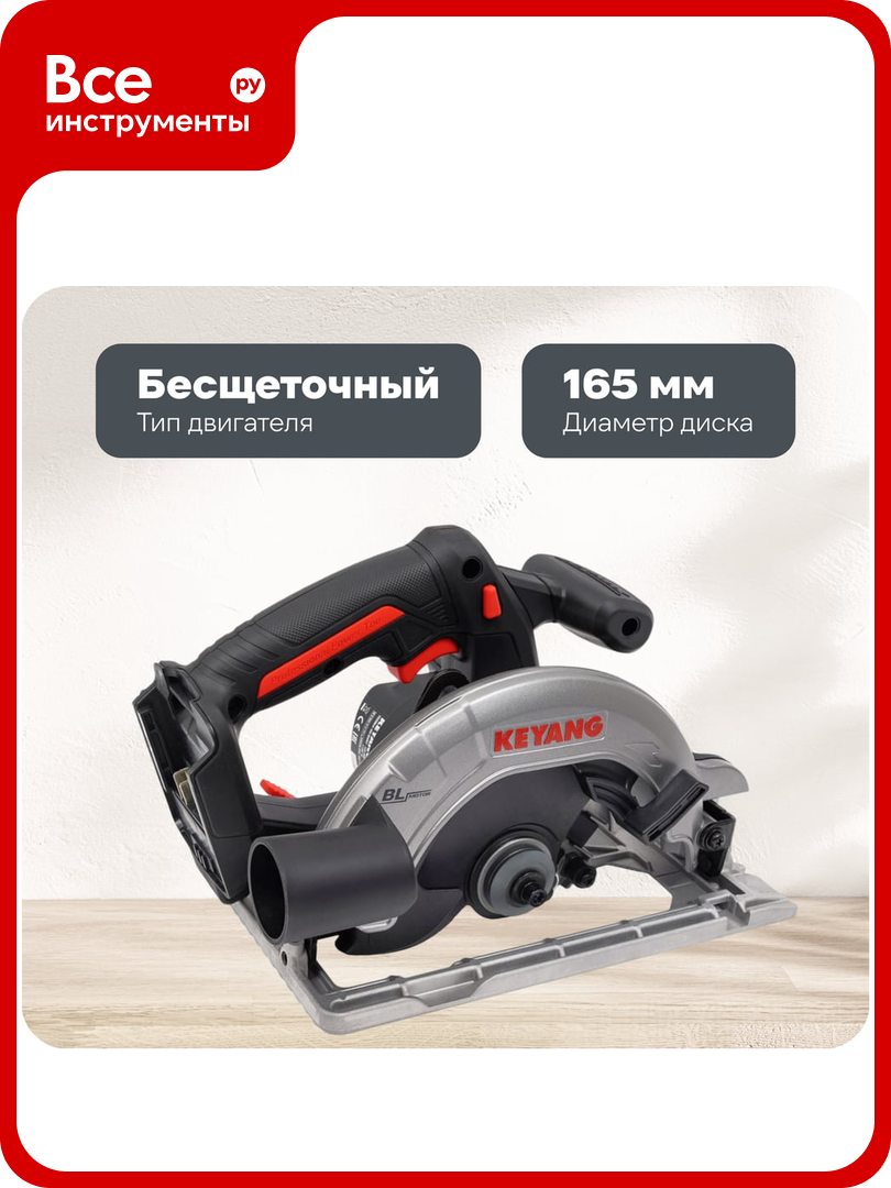 Бесщеточная, KEYANG, аккумуляторная дисковая пила KEYANG CS20BLH-165 (Bare), выполнения продольных и поперечных