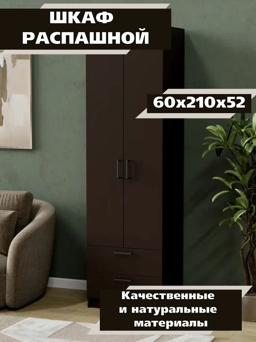 InHouse Шкаф распашной ШК-2/5 Венге 60х52х210, фасады ЛДСП