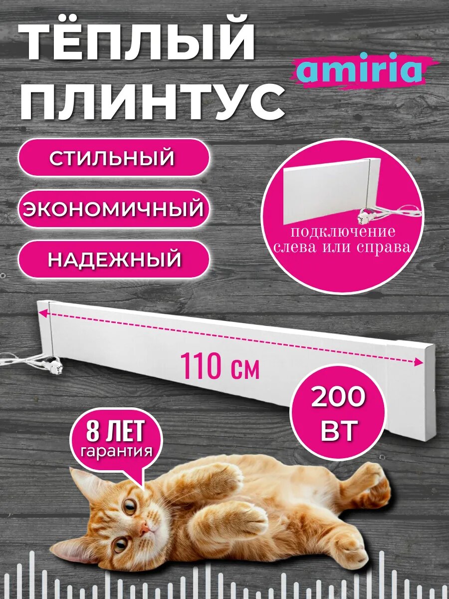 Теплый плинтус Амирия ТП-200, инфракрасный обогреватель настенный, электрический