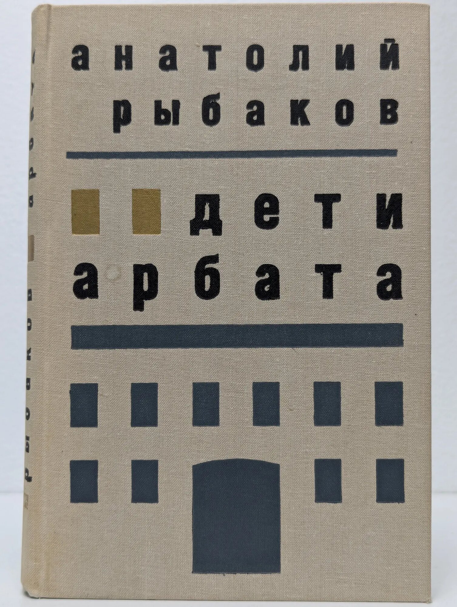 Дети Арбата Рыбаков Анатолий Наумович 1988