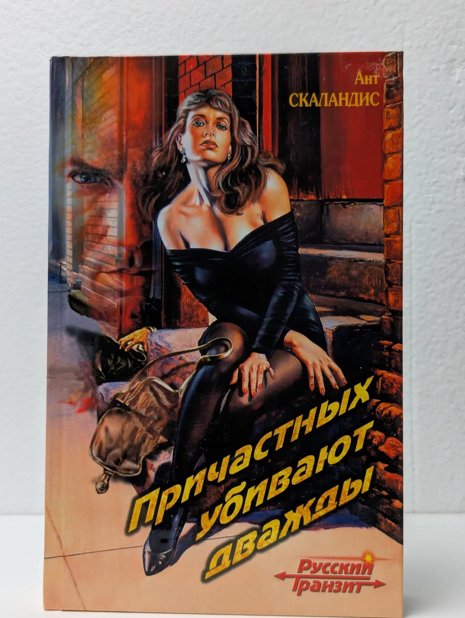 Причастных убивают дважды Скаландис Ант 2002