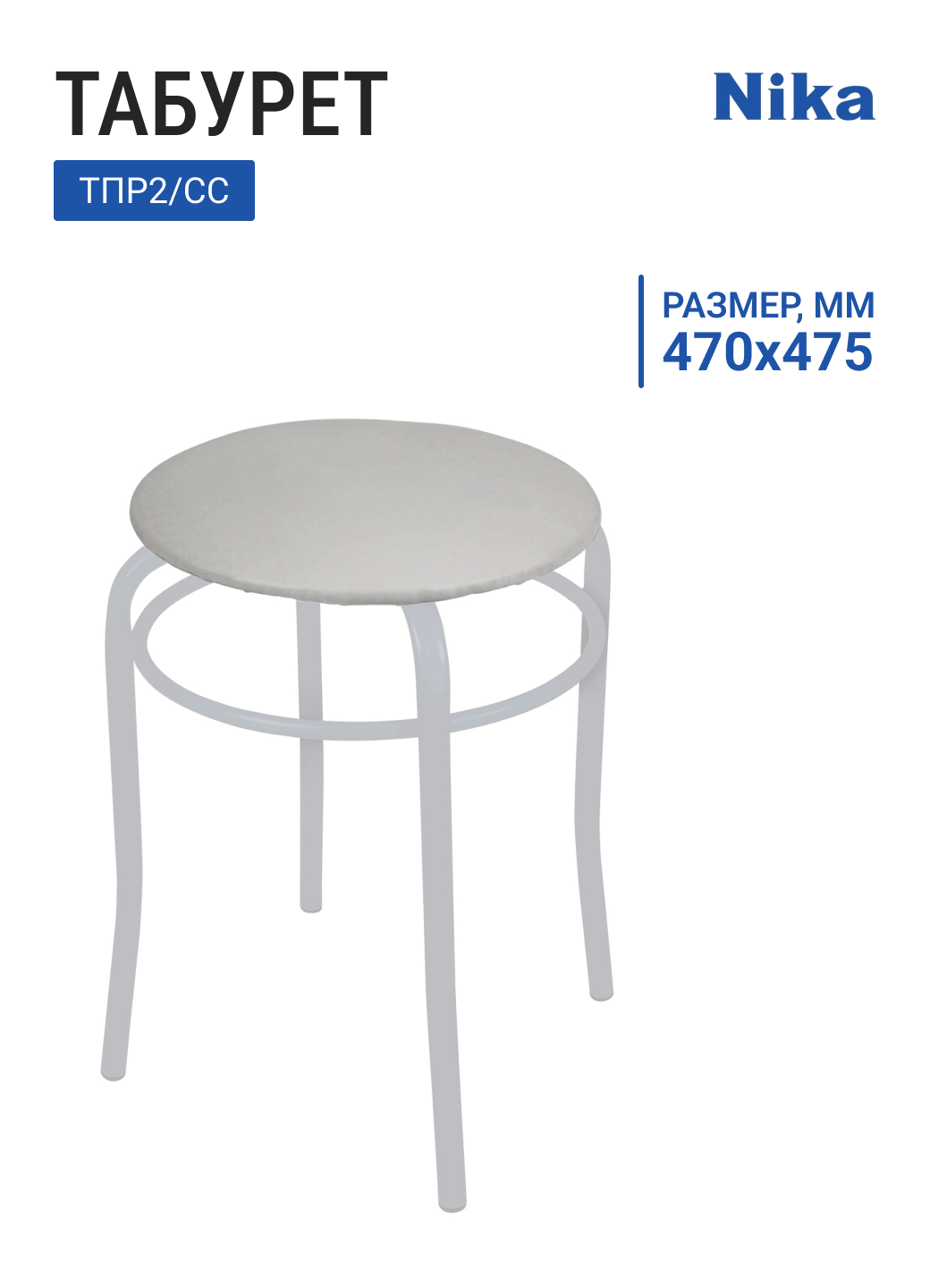 Табурет НИКА Престиж ТПР2/СС круглое сиденье, светло-серый/матовый серый, до 160 кг